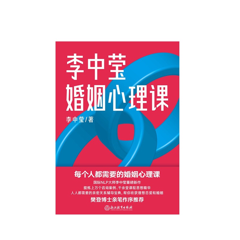 李中莹婚姻心理课 李中莹  浙江教育出版社