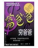 富爸爸，穷爸爸 莎伦?莱希特 著