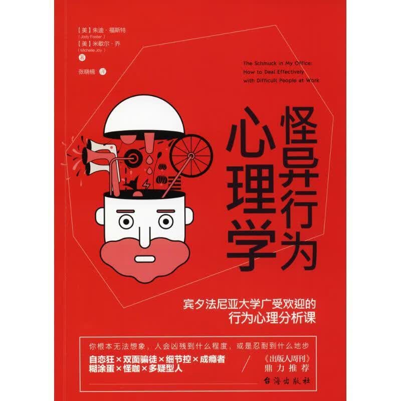 全新现货 怪异行为心理学 9787516818640 朱迪·福斯特 台海出版社 心理学 行为义心理