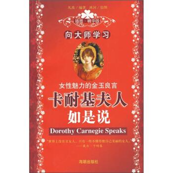 向大师学习:卡耐基夫人如是说【，放心购买】