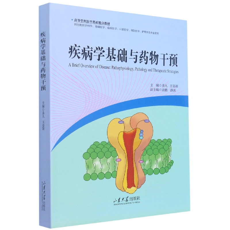 疾病学基础与药物干预