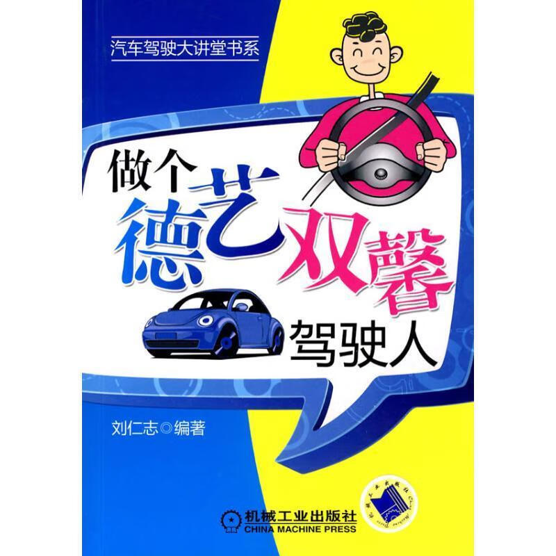 汽车驾驶大讲堂书系:做个德艺双馨驾驶人