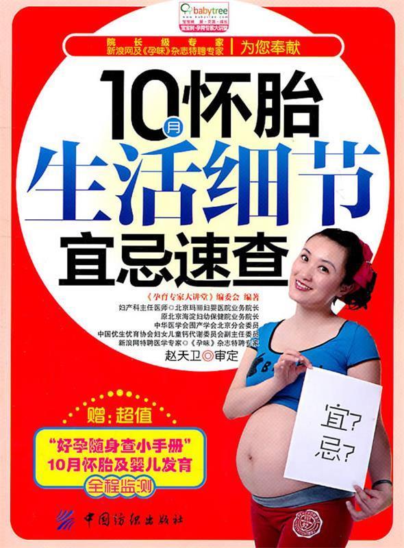 10月怀胎生活细节宜忌速查 《孕育专家大讲堂》编委会著
