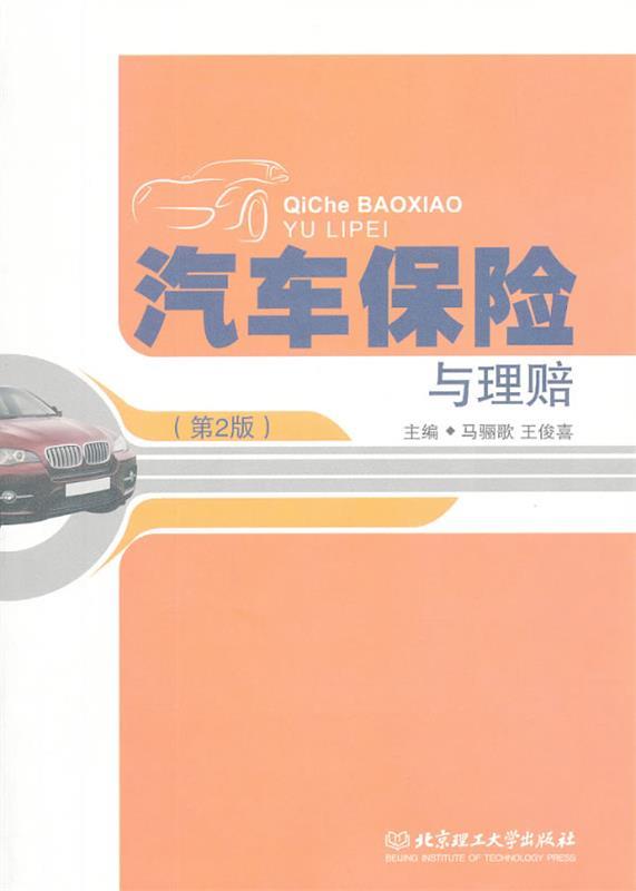 汽车保险与理赔 主编马骊歌, 王俊喜 北京理工大学出版社 9787564080747