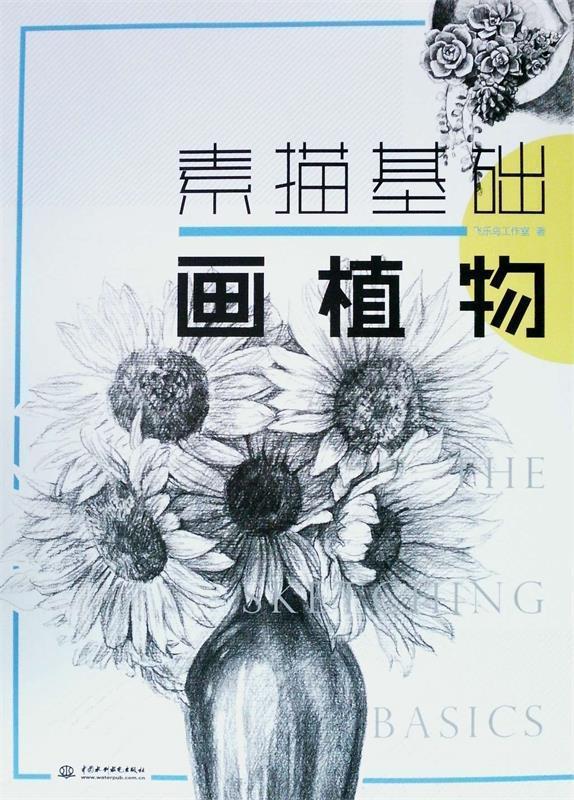 素描基础 画植物 飞乐鸟工作室 著【书】