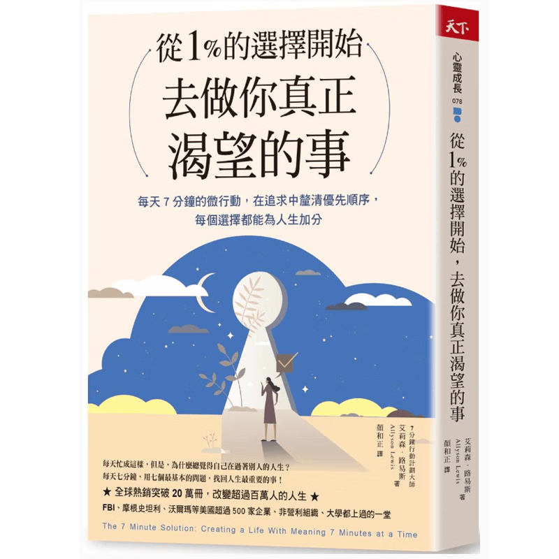 现货原版进口从1%的选择开始，去做你真正渴望的事：每天7分钟微行动，在追求中厘清优先级，每个选择都为人生加分天下杂志艾莉森・路易斯9789863986980