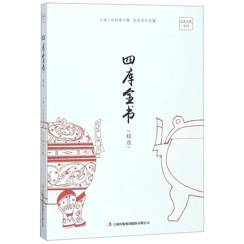 四库全书 [清] 纪昀 著,孔庆东 编