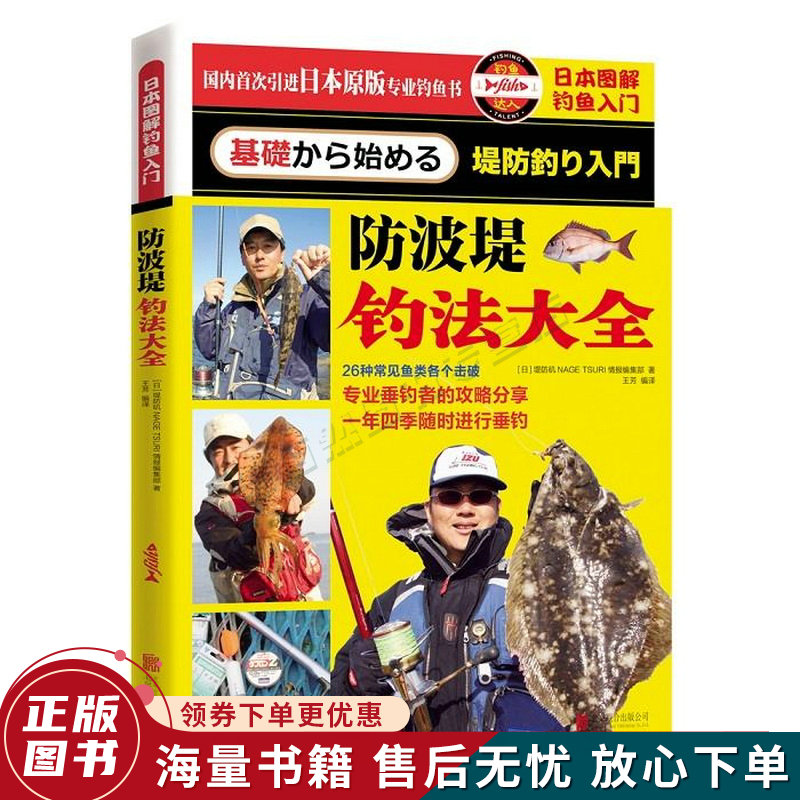 日本图解钓鱼入门 防波堤钓法大全