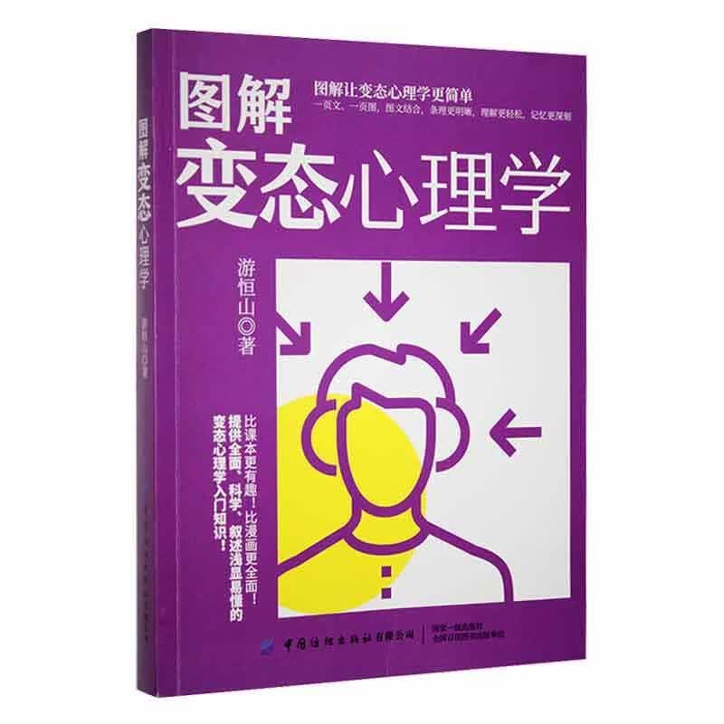 图解心理学游恒山中国纺织出版社9787518093137 心理学书籍