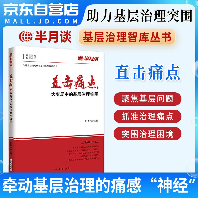 【单本包邮】半月谈 直击痛点 基层治理政治图书党政机关领导干部读物发展培训学习书籍 国家公务员考试热点申论面试考试事业单位国考省考遴选教材三支一扶参考用书