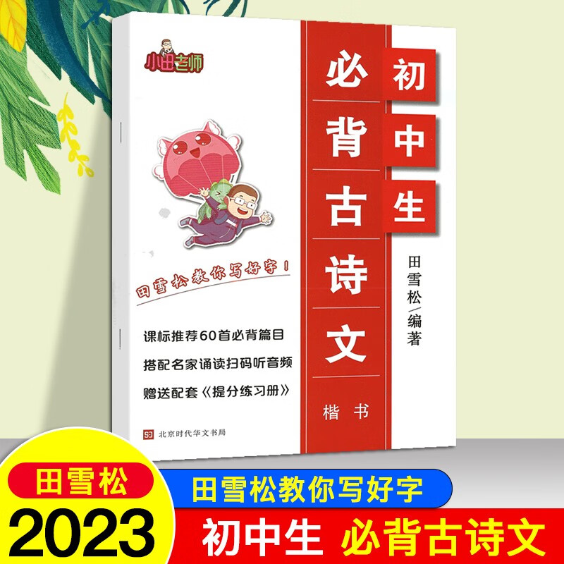 田雪松楷书速成小学生必背古诗文初中生必背古诗文3500常用字7000常用字适合初学者的专用楷书字帖专项强化训 初中生必背古诗文