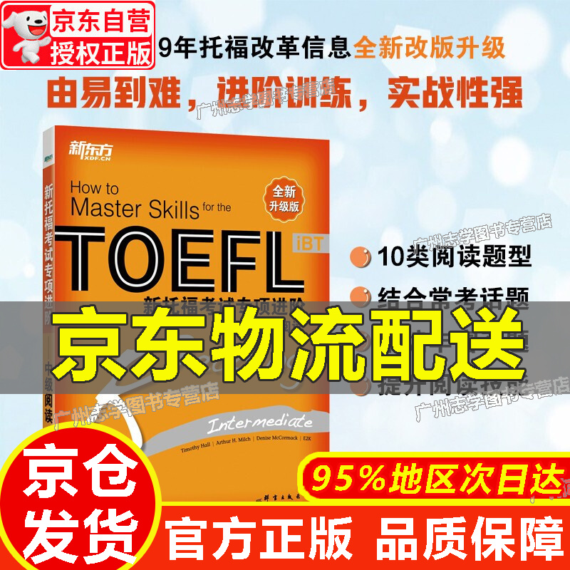 新东方 新托福考试专项进阶——初级阅读 中级阅读(新)