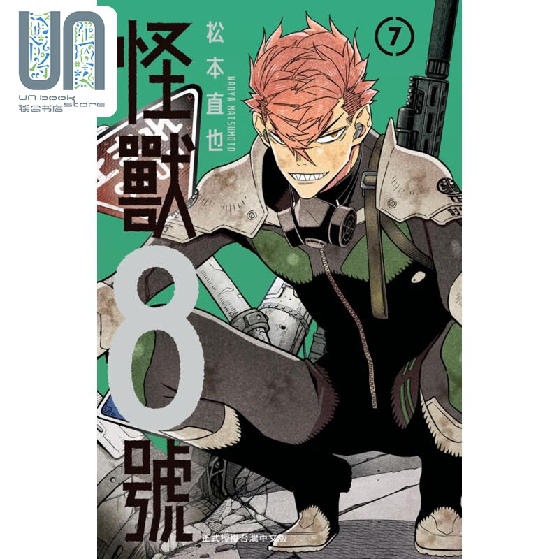 漫画 怪兽8号 7 松本直也 台版漫画书 长鸿出版
