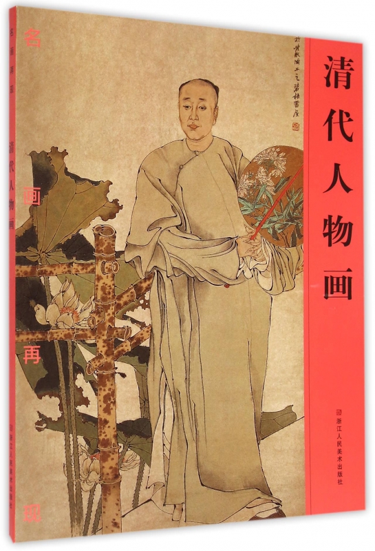 清代人物画(名画再现)