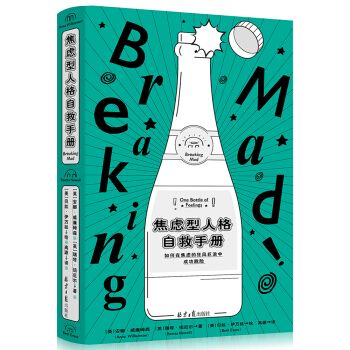 焦虑型人格自救手册(精装)