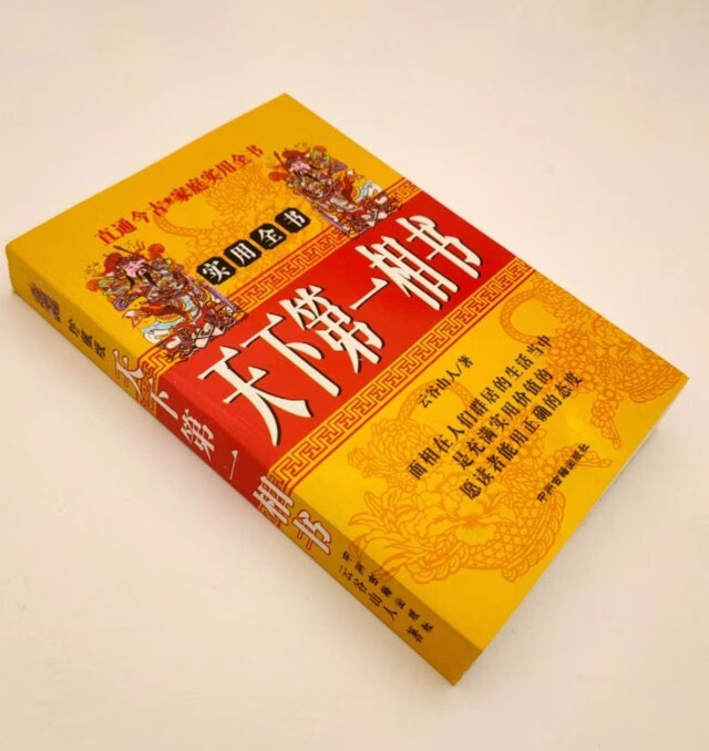 图解天下相书云谷山人著 云谷山人著