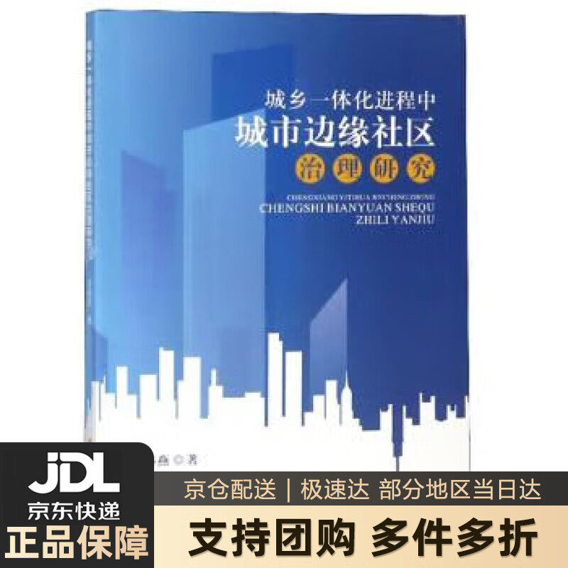 【 送货上门】城乡一体化进程中城市边缘社区治理研究