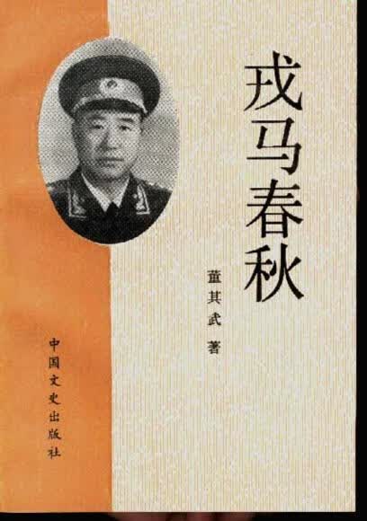 戎马春秋 董其武