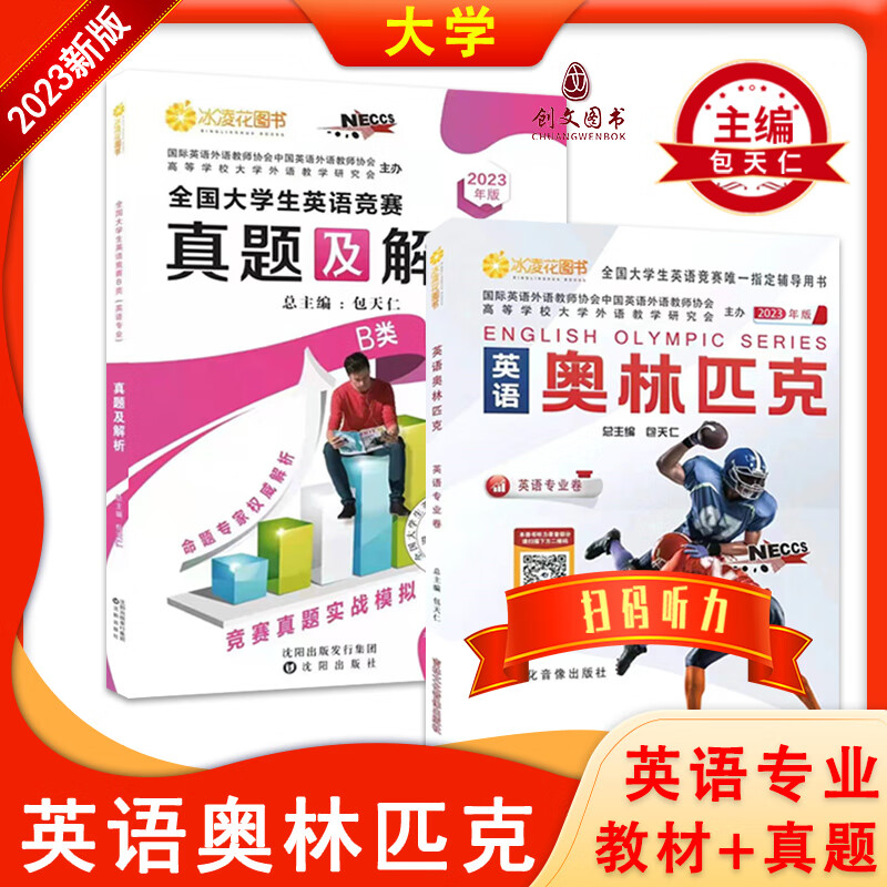 新版2023包天仁全国大学生英语专业研究生高职高专本科竞赛ABCD类neccs英语竞赛考试辅导用书英语奥林匹 2023版B类真题+教材套装