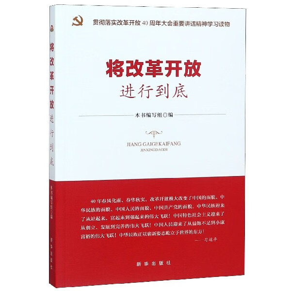 将改革开放进行到底