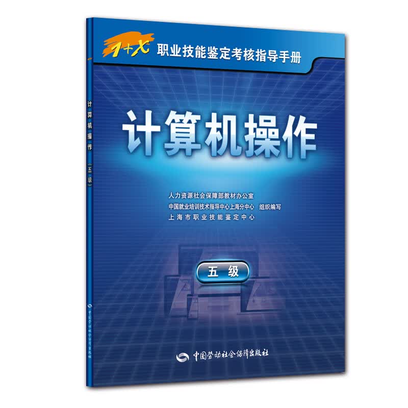 计算机操作（五级）——1+X职业技能鉴定考核指导