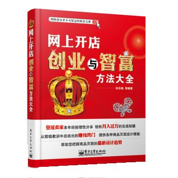 网上开店创业与智富方法大全