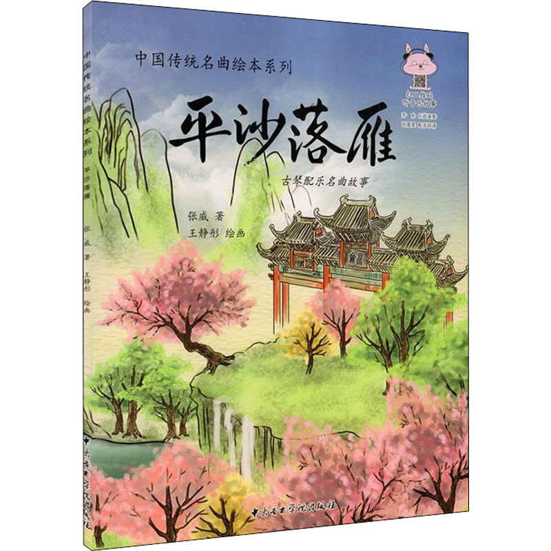 平沙落雁 古琴配乐名曲故事
