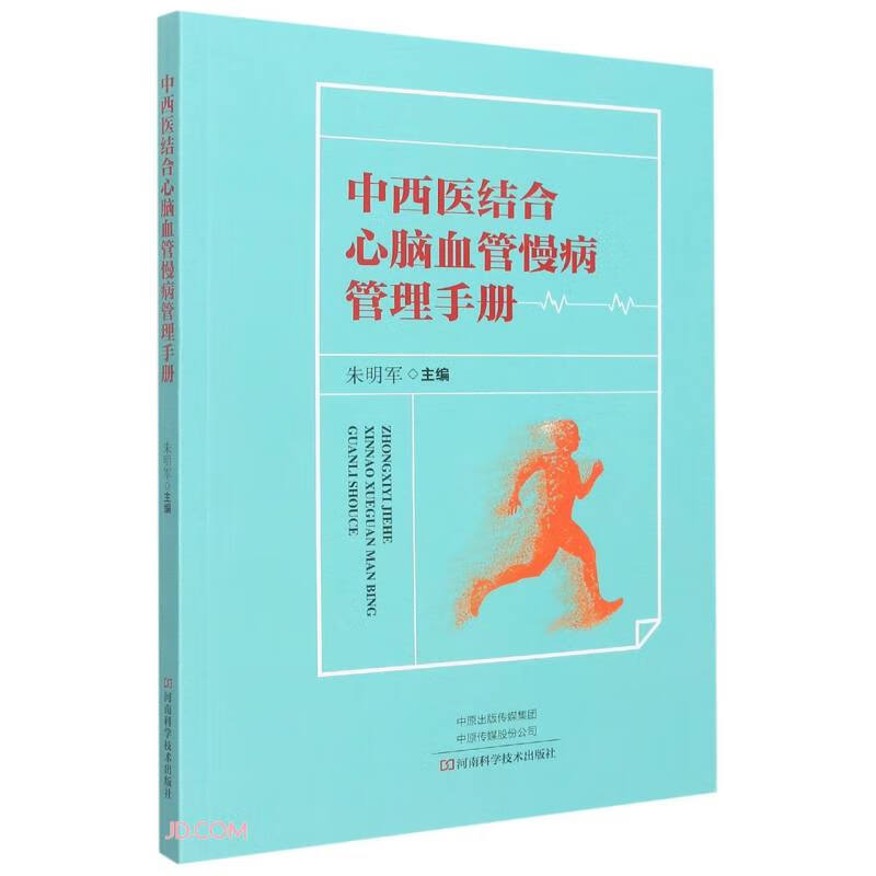 中西医结合心脑血管慢病管理手册