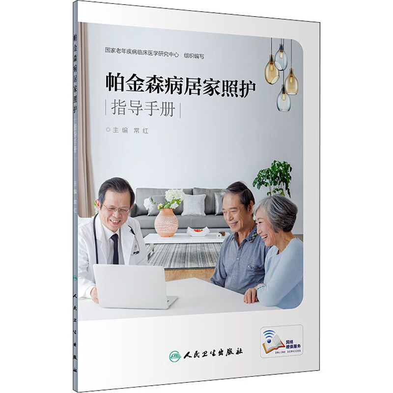 帕金森病居家照护指导手册 图书