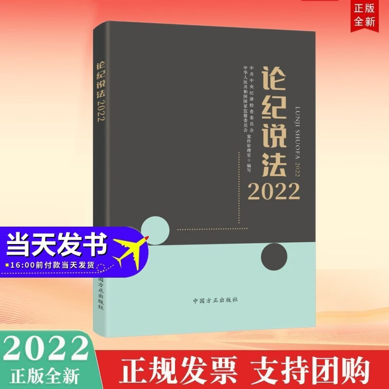 现货 论纪说法2022 中国方正出版社