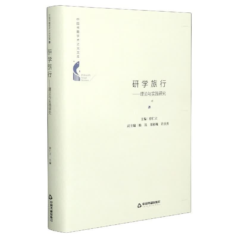 研学旅行--理论与实践研究(精)/中国书籍学术之光文库