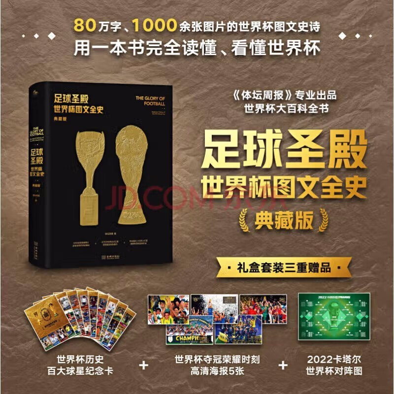足球圣殿：世界杯图文全史（典藏版） 赠世界杯百大球星纪念卡 近5届世界杯夺冠球队捧杯海报 书籍 k
