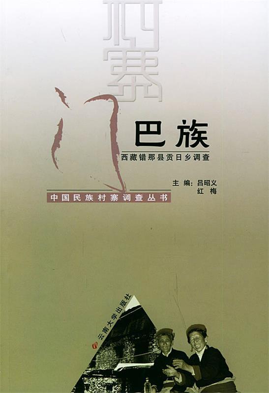 门巴族 吕昭义,红梅 主编