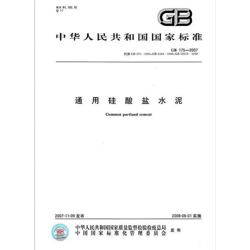 GB 175-2020 通用硅酸盐水泥 2021年新实施