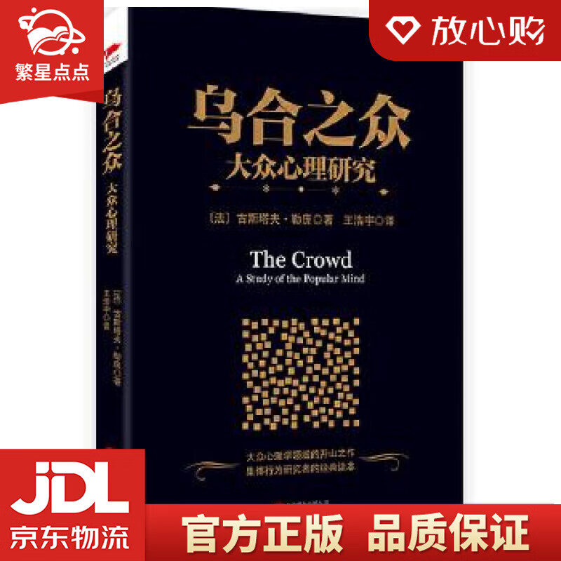 黑金系列：乌合之众：大众心理研究 (法)古斯塔夫勒庞 北京联合出版公司
