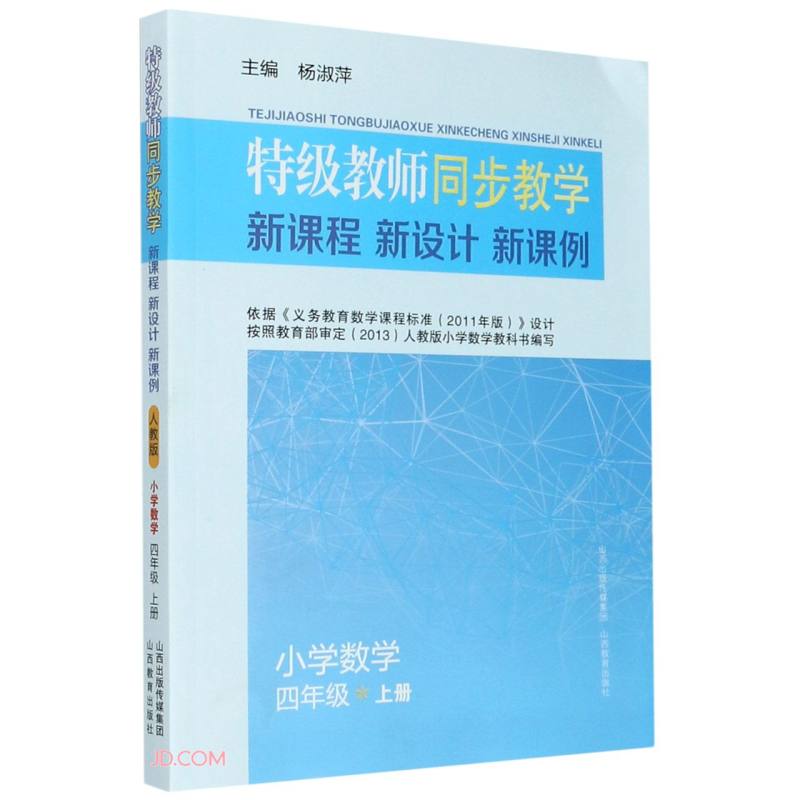 小学数学(4上)/特级教师同步教学新课程新设计新课例
