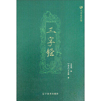 三字经众阅国学馆双色版9787531477969辽宁美术出版社