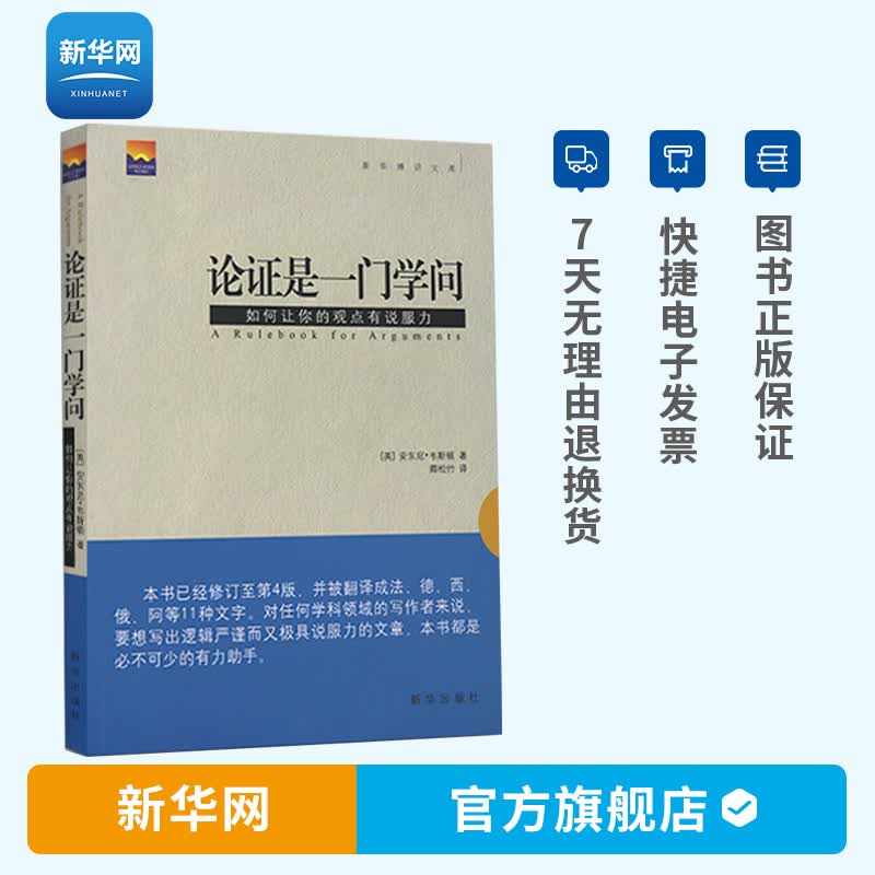 新华-论证是一门学问 安东尼·韦斯顿 新华出版社 新华网官方旗舰店