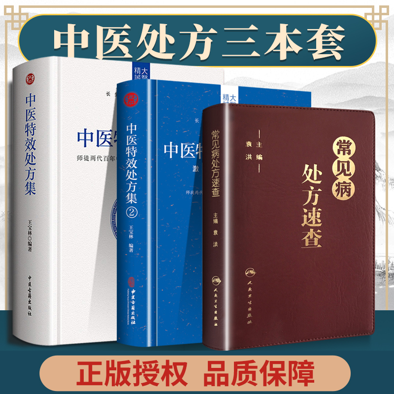 中医特效处方集2二 激发人体自愈功能 王宝林 中医处方大全中医处方病例书籍医学常用病处方手册