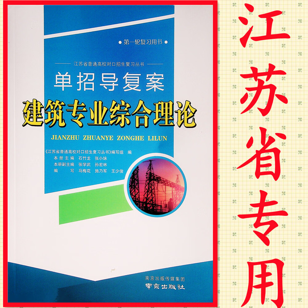 江苏省对口单招建筑专业综合理论中职高职招生升学考试一轮总复