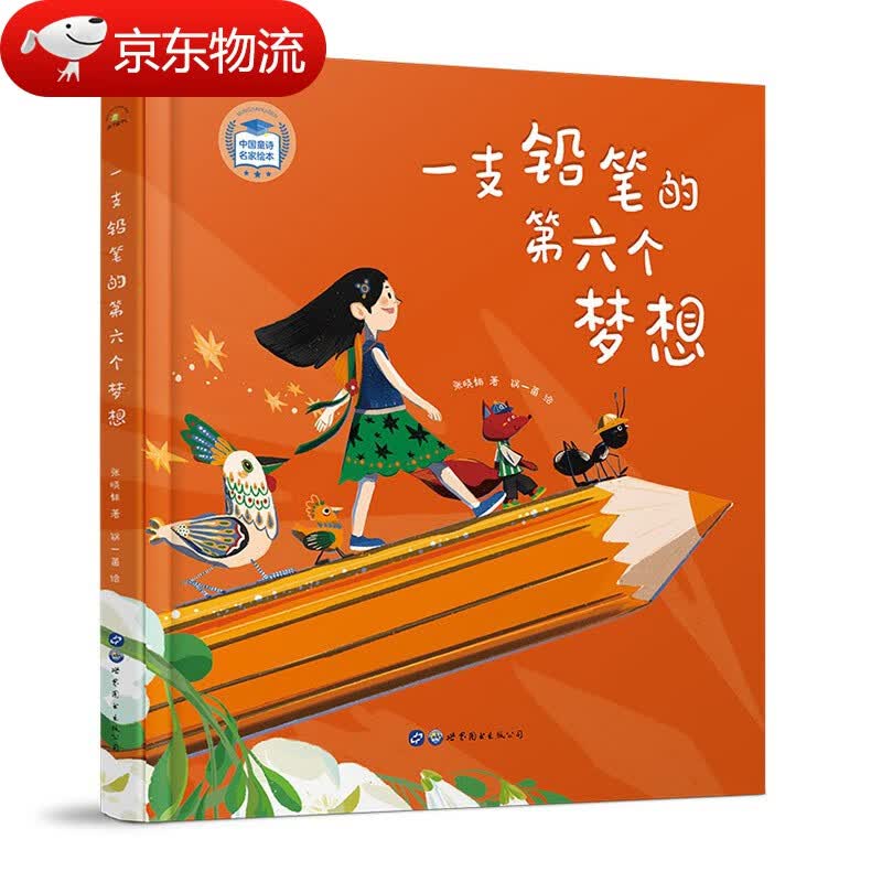 一支铅笔的第六个梦想（精装绘本）9787519285067