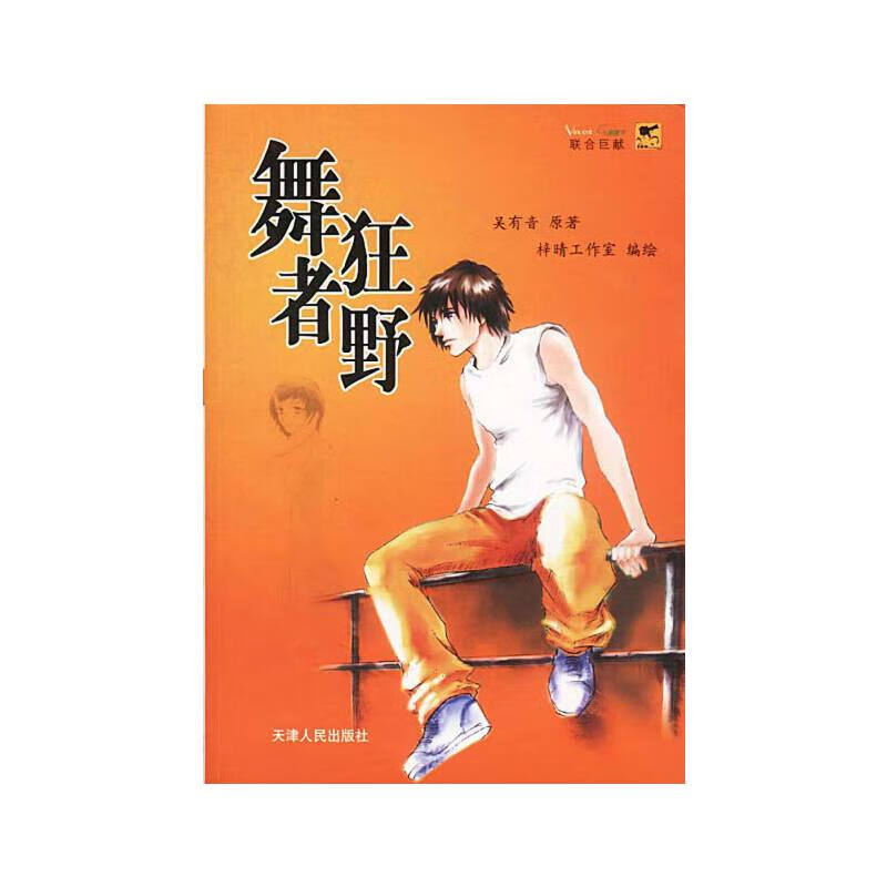 舞者狂野