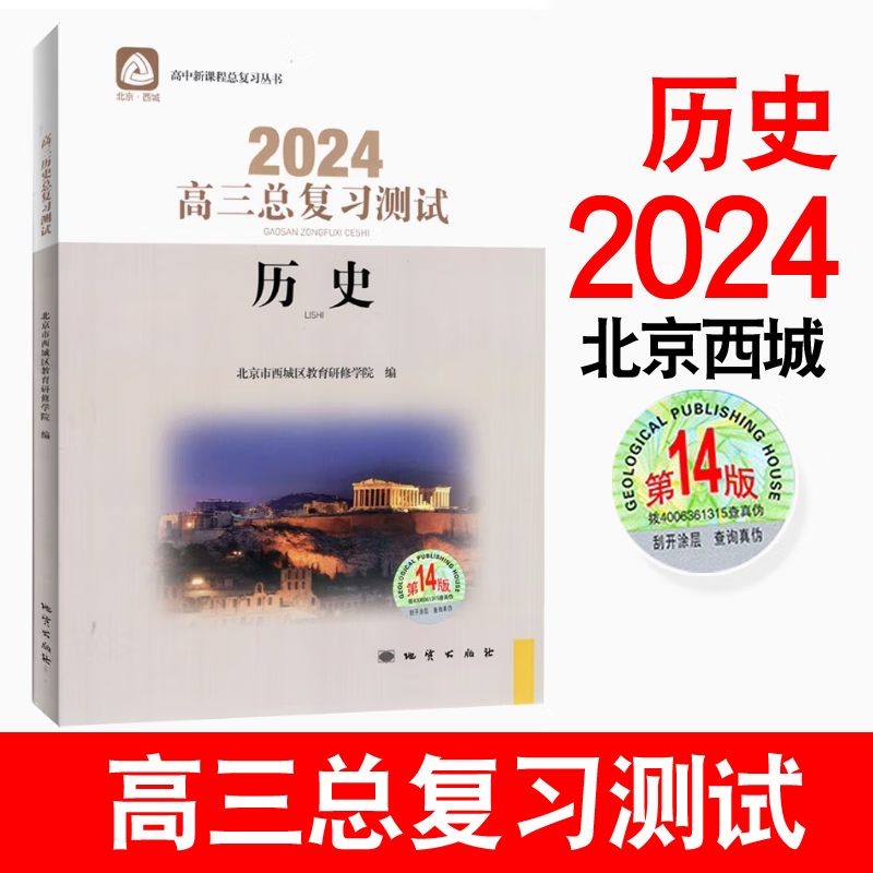 第14版 北京西城2024高中总复习测试 历史