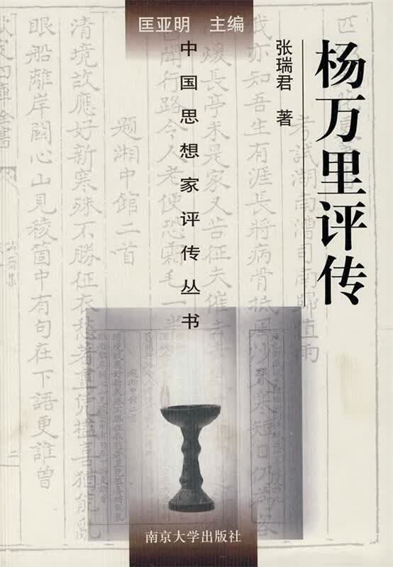杨万里评传 张瑞君 著 南京大学出版社 9787305036811