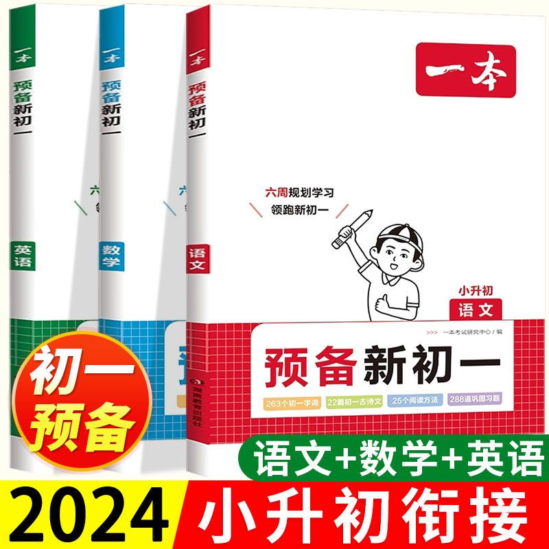 一本预备新初一语文数学英语小升初衔接基础知识大盘点一本通2024 预备新初一 【语文+数学】
