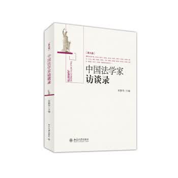 《中国法学家访谈录》(第9卷) 北京大学