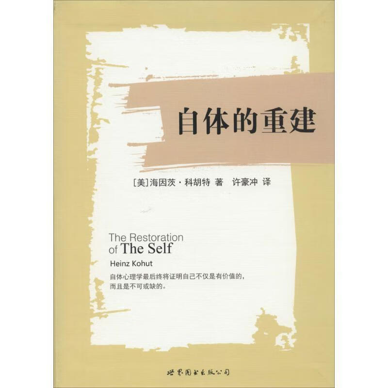 自体的重建 (美)科胡特 著,许豪冲 译 世界图书出版公司