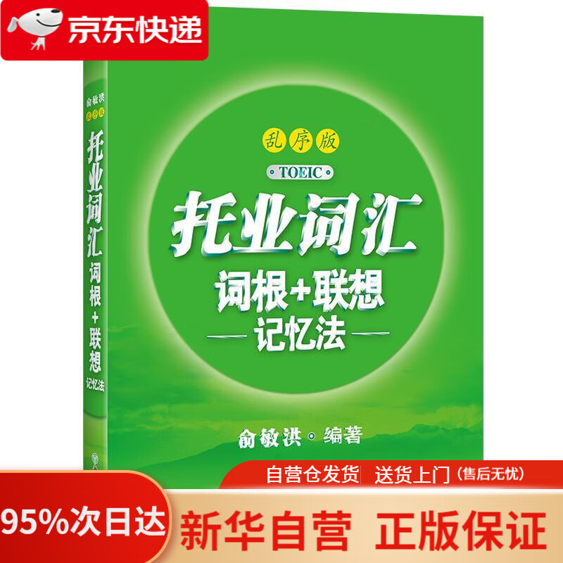新东方 托业词汇词根+联想记忆法：乱序版 俞敏洪 浙江教育出版社 9787553672014