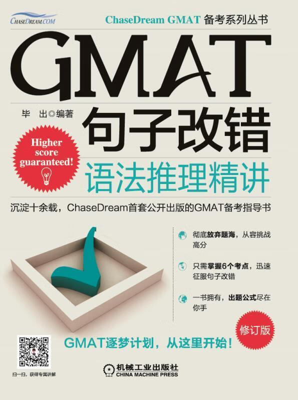 GMAT句子改错：语法推理精讲(第2版)毕出外语学习9787111511380 英语语法研究生入学考