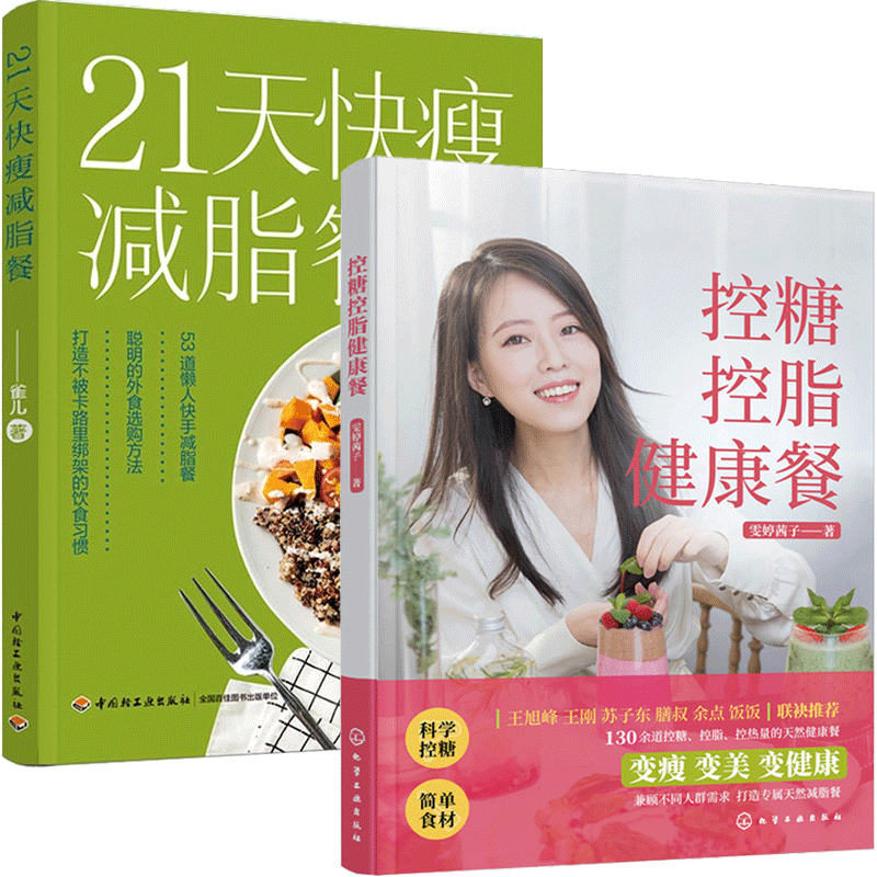 控糖控脂健康餐+21天快瘦餐 食谱书 2册书籍